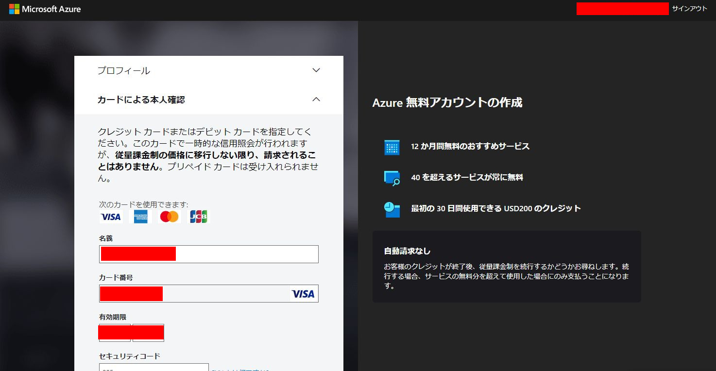 Azureのアカウントを作成する 